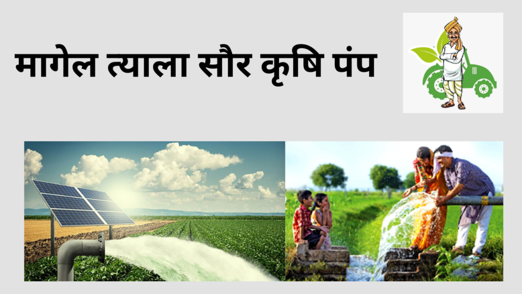 Mukhyamantri Saur Krushi Pump Yojna 2024| मुख्यमंत्रीसौर पंप योजना 2024. Mukhyamantri Saur Krushi Pump Yojna 2024| मुख्यमंत्रीसौर पंप योजना 2024.
